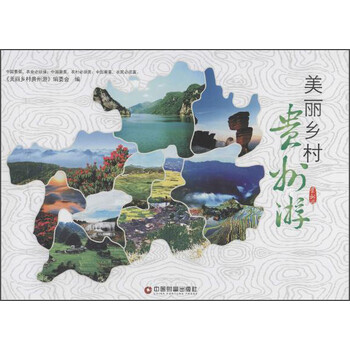 魅力乡村贵州游