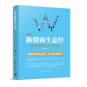 我的新微商生意经 微商创业月入百万之路