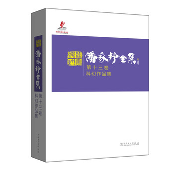 潘家铮全集 第十三卷 科幻作品集