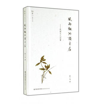风雨飘渺独自在--民国文人旧事(精)/叙旧文丛