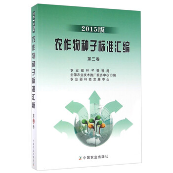 农作物种子标准汇编（第三卷 2015版）