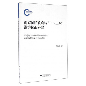 南京国民政府与“一·二八”淞沪抗战研究