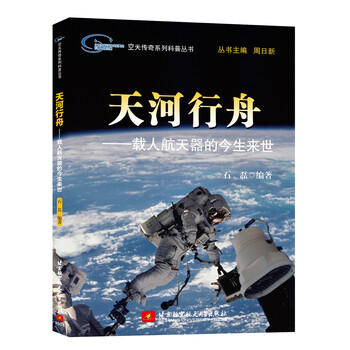 [正版图书]天河行舟：载人航天器的今生来世