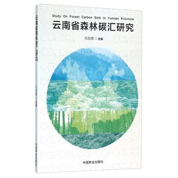 云南省森林碳汇研究