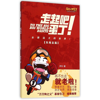 走起吧蛋丁(东南亚篇)