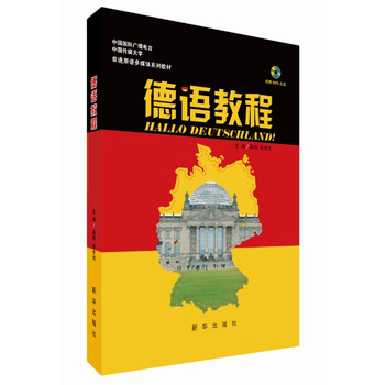 德语教程