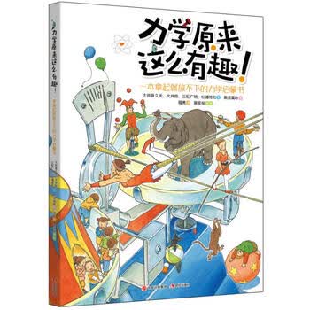 力学原来这么有趣：一本拿起就放不下的力学启蒙书