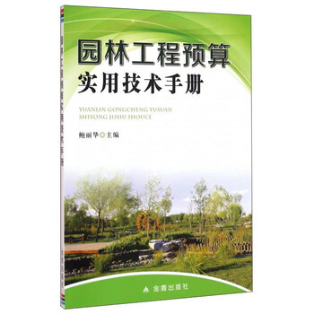 园林工程预算实用技术手册