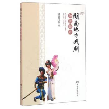 湖南地方戏剧知识读本
