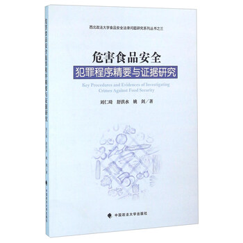 危害食品安全犯罪程序精要与证据研究
