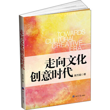 走向文化创意时代