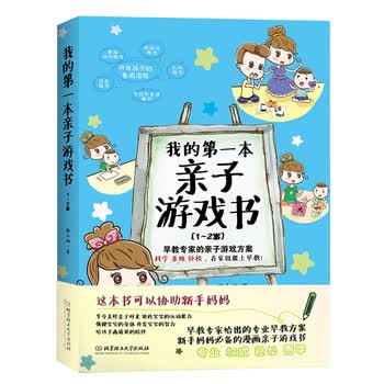 我的第一本亲子游戏书（1～2岁）