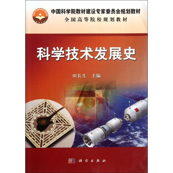 [按需印刷] 科学技术发展史