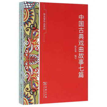 中国古典戏曲故事七篇(精)/张友鸾作品系列