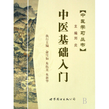 中医基础入门/中医学习丛书