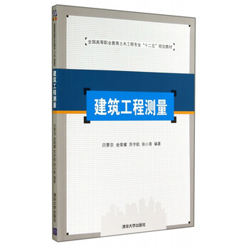 建筑工程测量(全国高等职业教育土木工程专业十二五规划教材)