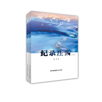 纪录庄园（套装上下册）