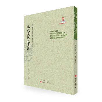 元代农民之生活/近代海外汉学名著丛刊·中外交通与边疆史