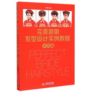 **新娘发型设计实例教程(中式篇)