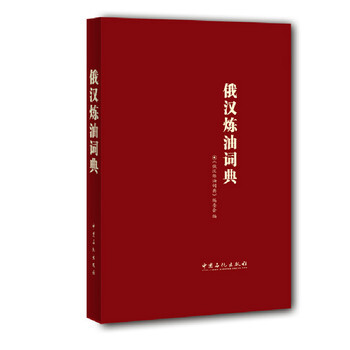  俄汉炼油词典 