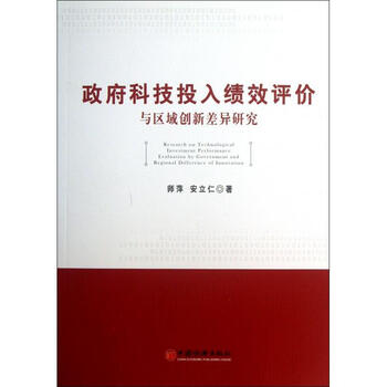 政府科技投入绩效评价与区域创新差异研究