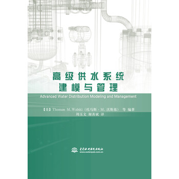 高级供水系统建模与管理