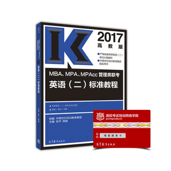   2017-MAB.MPA.MPAcc管理类联考英语(二)标准教程-高教版97870404