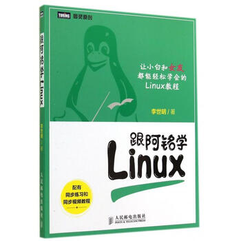跟阿铭学Linux/图灵原创