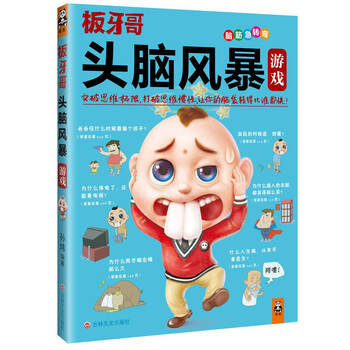 头脑风暴游戏 孙炜 9787547225226 吉林文史出版社