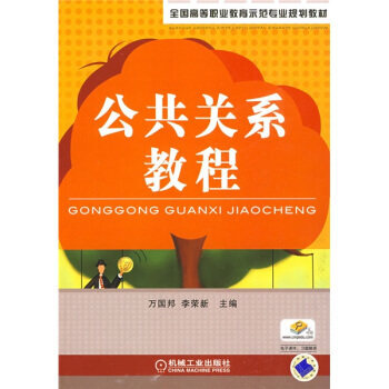 公共关系教程 万国邦  李荣新