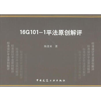 16G101-1平法原创解评陈青来 