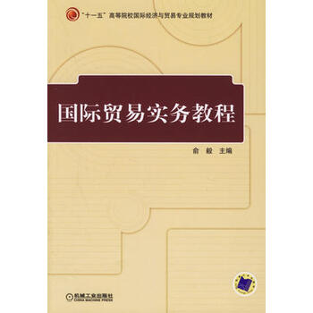 国际贸易实务教程 俞毅