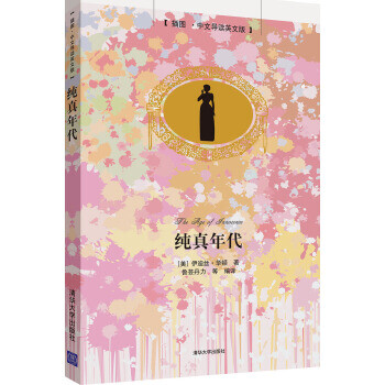纯真年代(插图 中文导读英文版) [美] 伊迪丝·华顿（Wharton E.）,鲁芸丹力 