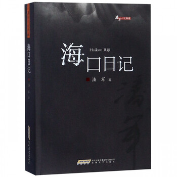 海口日记/潘军小说典藏