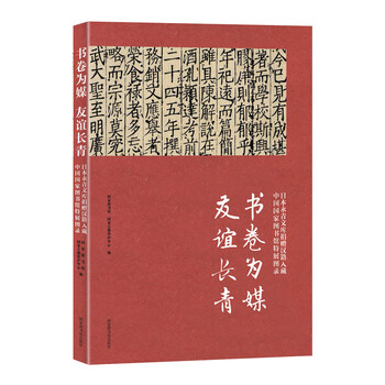 书卷为媒 友谊长青：~~永青文库捐赠汉籍入藏中国国家图书馆特展图录9787501365913
