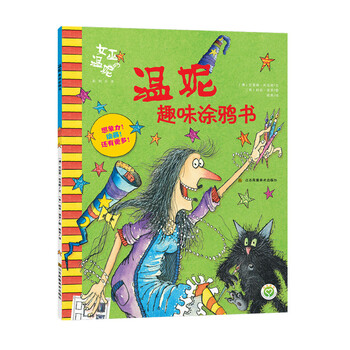 女巫温妮 温妮趣味涂鸦书