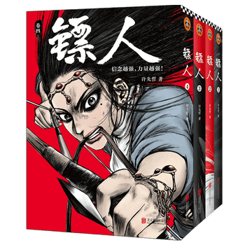 镖人(卷1-4) 共4册