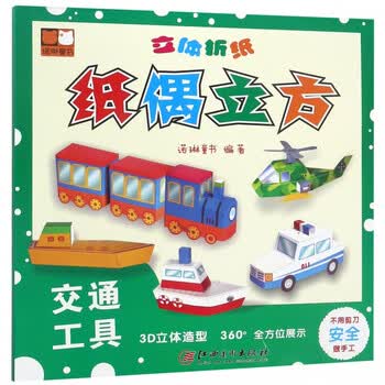 交通工具/立体折纸纸偶立方