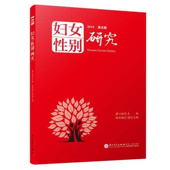 妇女/性别研究（第五辑）