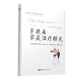 萨提亚家庭治疗模式（第二版） 世界图书出版公司
