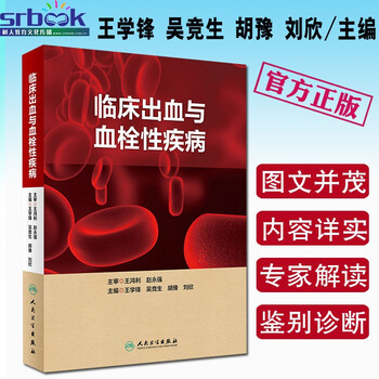  临床出血与血栓性疾病 王学锋 吴竞生 胡豫 刘欣流行病学病因病理及发病机制临床表现检查诊断
