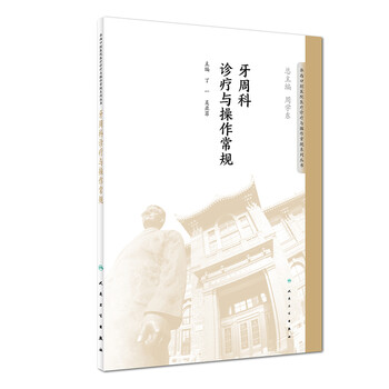 [正版图书]牙周科诊疗与操作常规