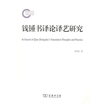 钱锺书译论译艺研究
