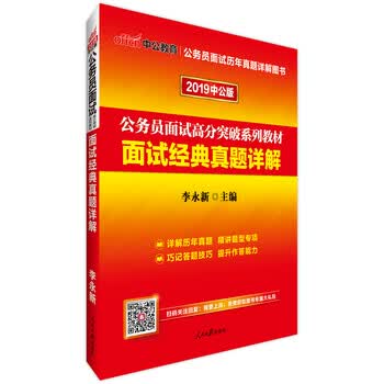中公教育2019公务员考试教材面试高分突破：面试经典真题详解
