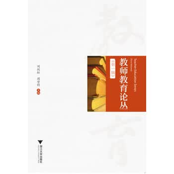 教师教育论丛（第一辑）9787308180733