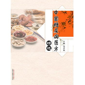 中国糖尿病医方精选