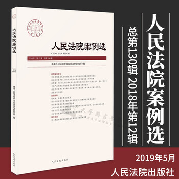 人民法院案例选 总第130辑 2018年第12辑