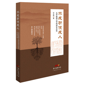 不成功便成人：从怀胎到大学的成长忠告