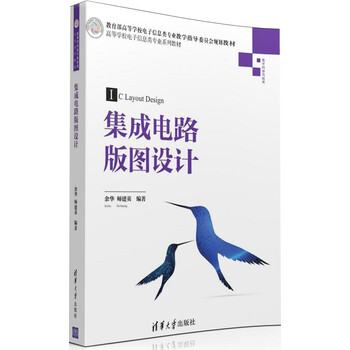 集成电路版图设计/高等学校电子信息类专业系列教材