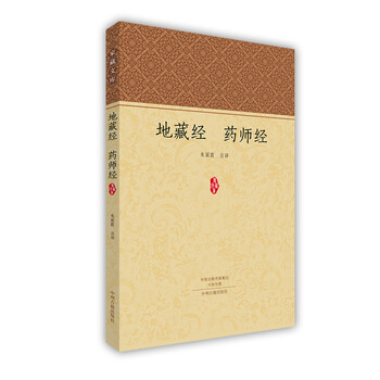 家藏文库：地藏经 药师经